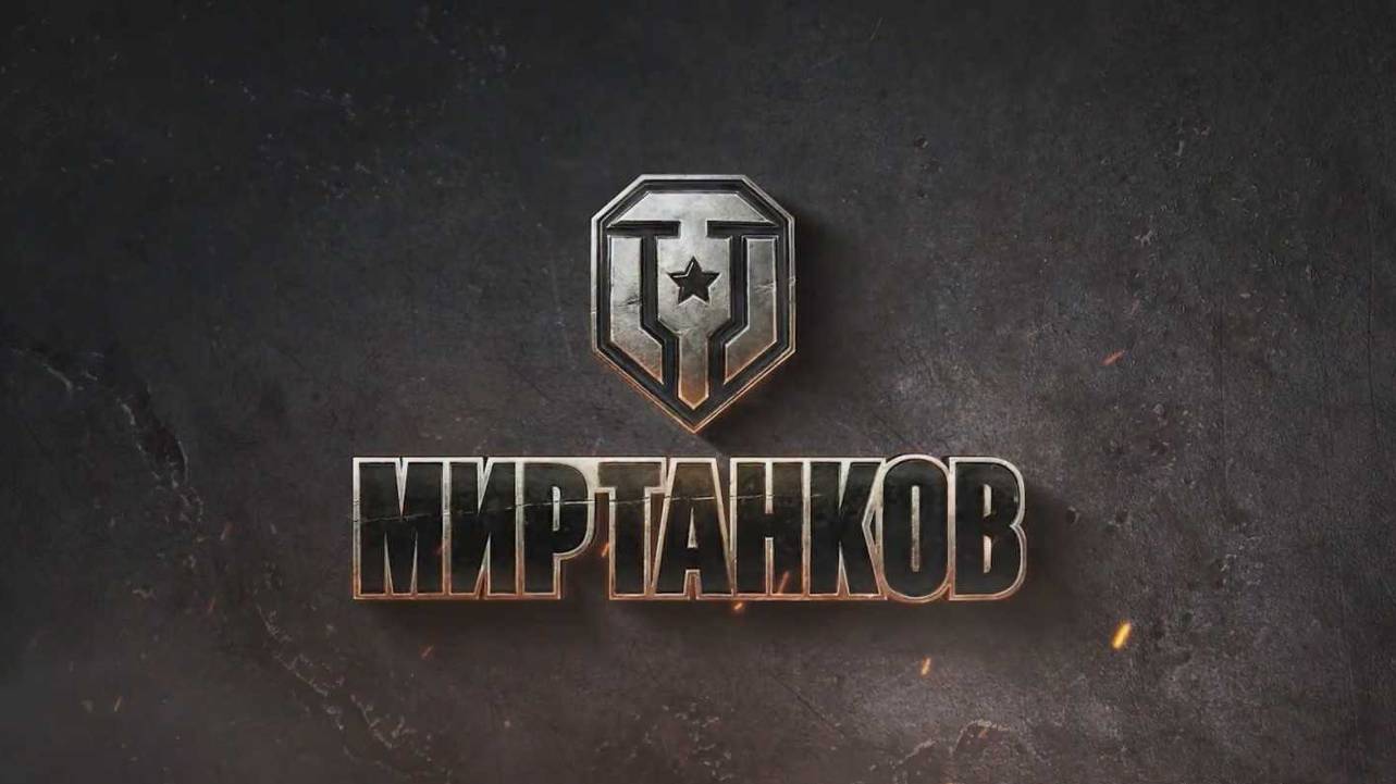 Мир Танков