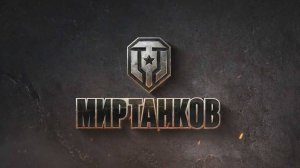 Мир Танков