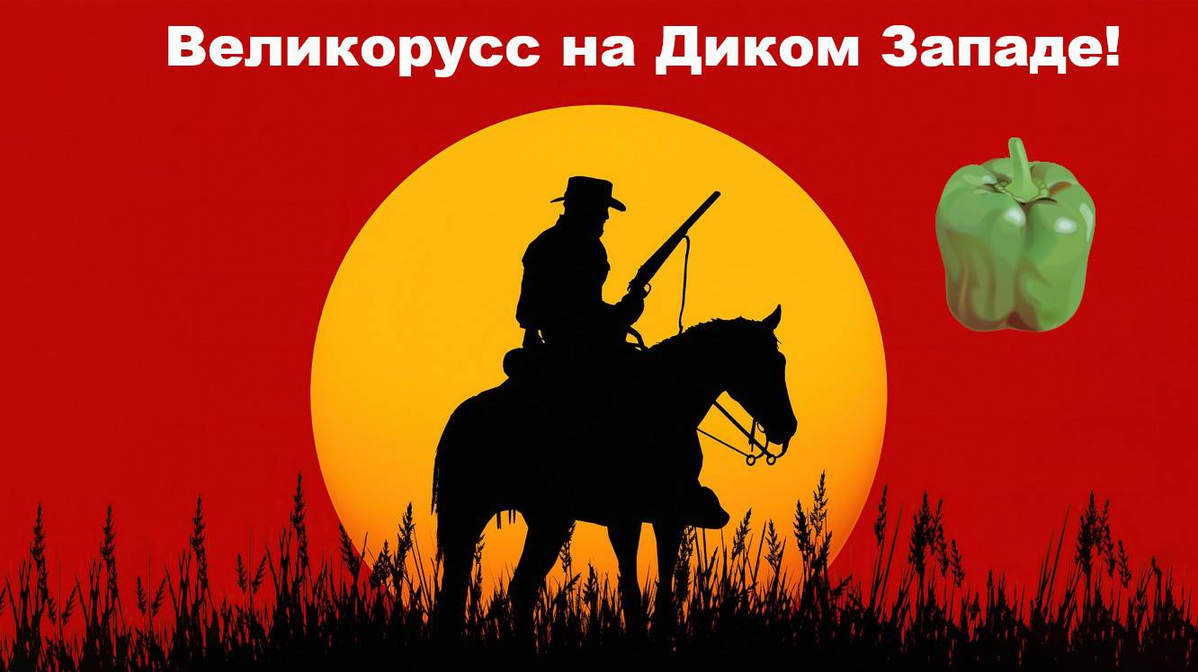 Red Dead Redemption 2 - Великорусс, жизнь вне закона!