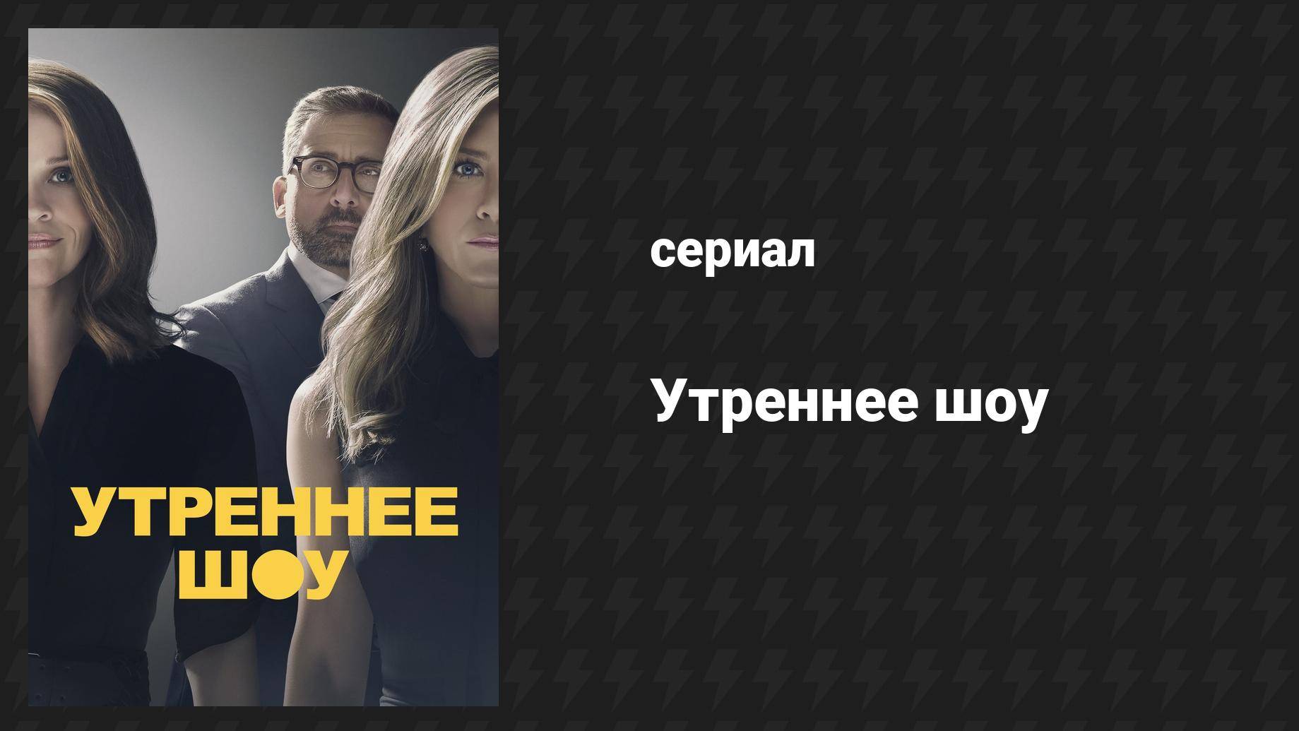 Утреннее шоу (сериал, 2019-2023)