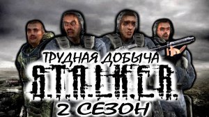 S.T.A.L.K.E.R: ″ТРУДНАЯ ДОБЫЧА″ (2 сезон)