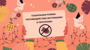 Социальные ролики. Противодействие экстремизму и терроризму