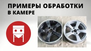 Обработка в инжекторной пескоструйной камере