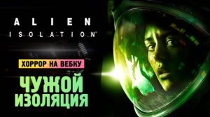 Alien: Isolation