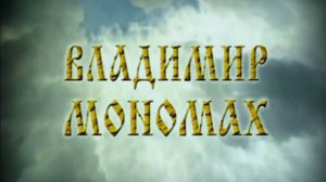 История России. Правители Руси. 7. Владимир Монома