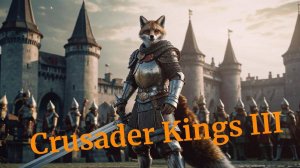 Из грязи в князи Crusader Kings 3