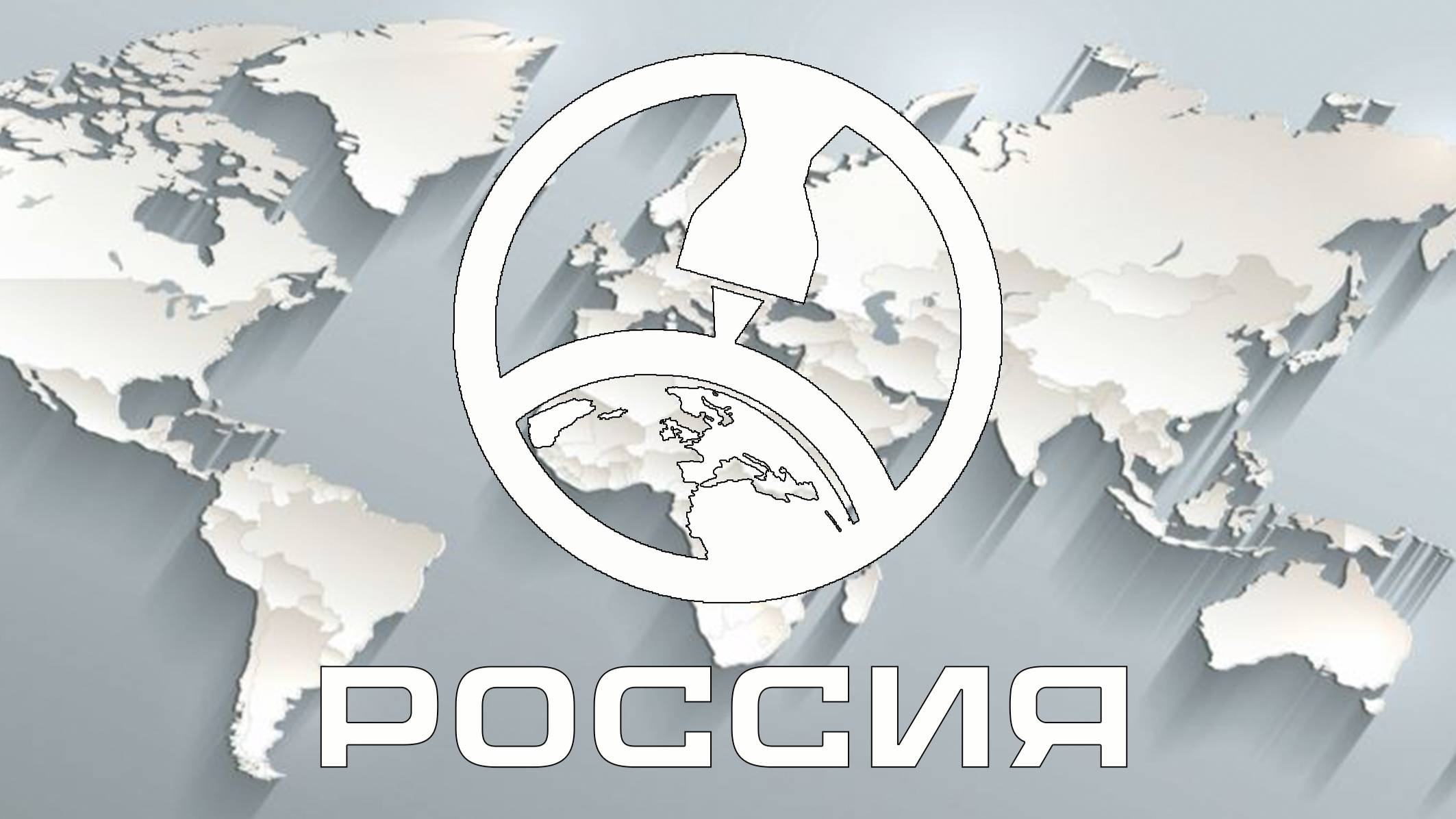 РОССИЯ