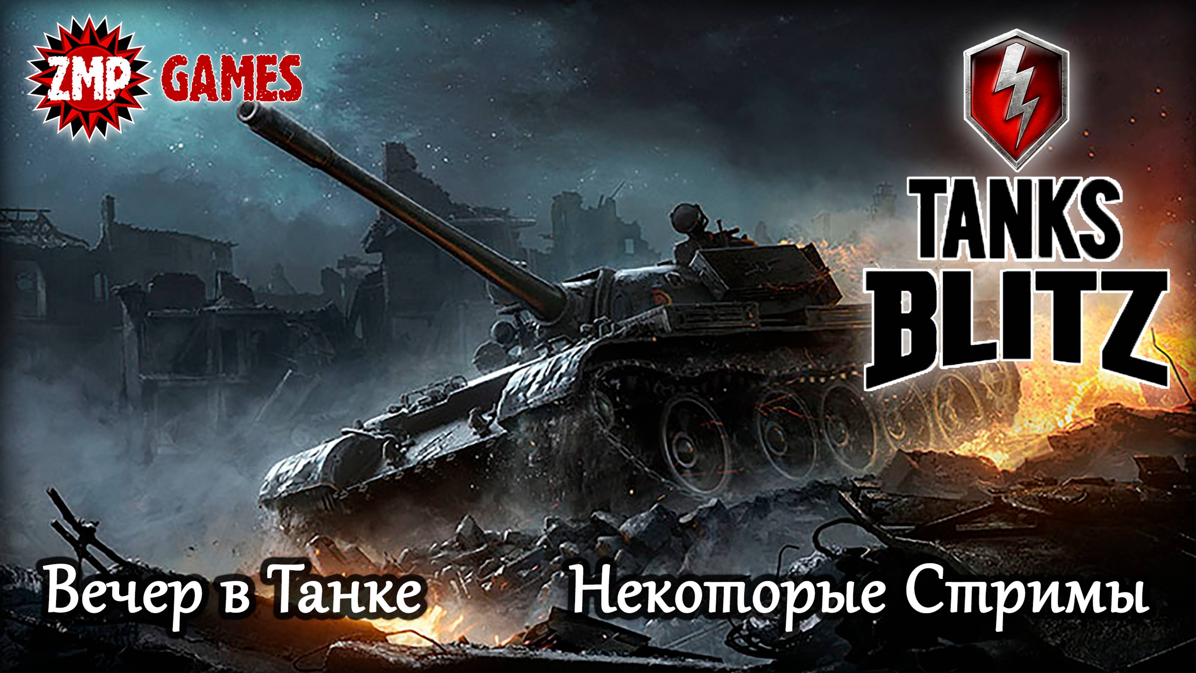 Tanks Blitz ☀ Танковый Шутер ☀ ММО Танки