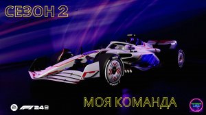 F1 24🏁Карьера Моя Команда🏆