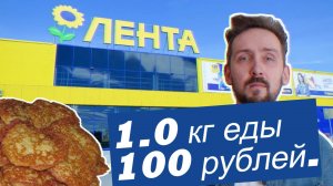 Ужин за 100 рублей