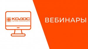 Вебинары