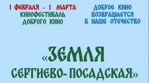 Форум-кинофестиваль доброго кино «Земля Сергиево-Посадская». 01.02 - 01.03.2025