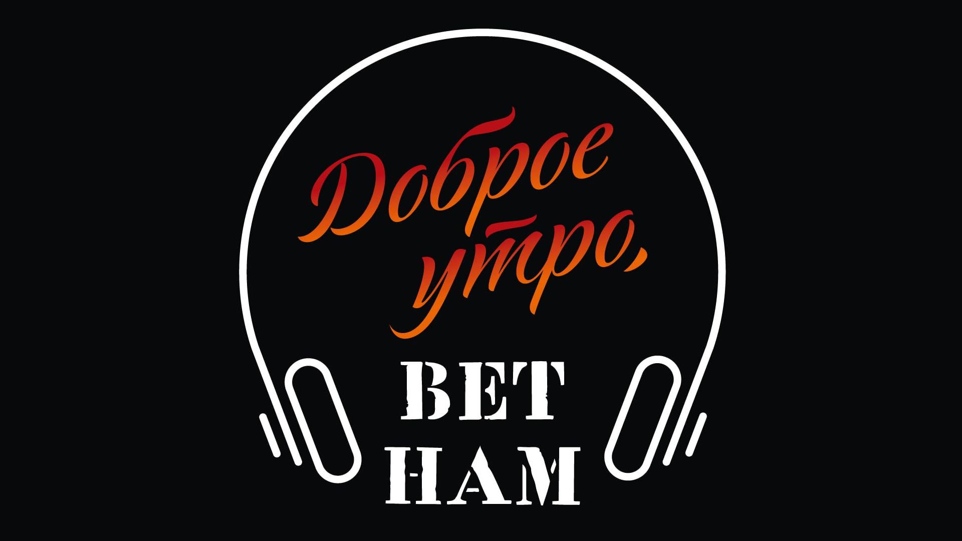 «Доброе утро – Вет Нам!»