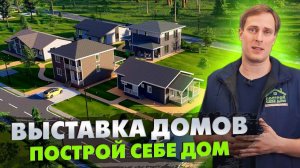 ВЫСТАВКА ДОМОВ