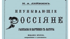 Н. Лейкин. Неунывающие россияне.