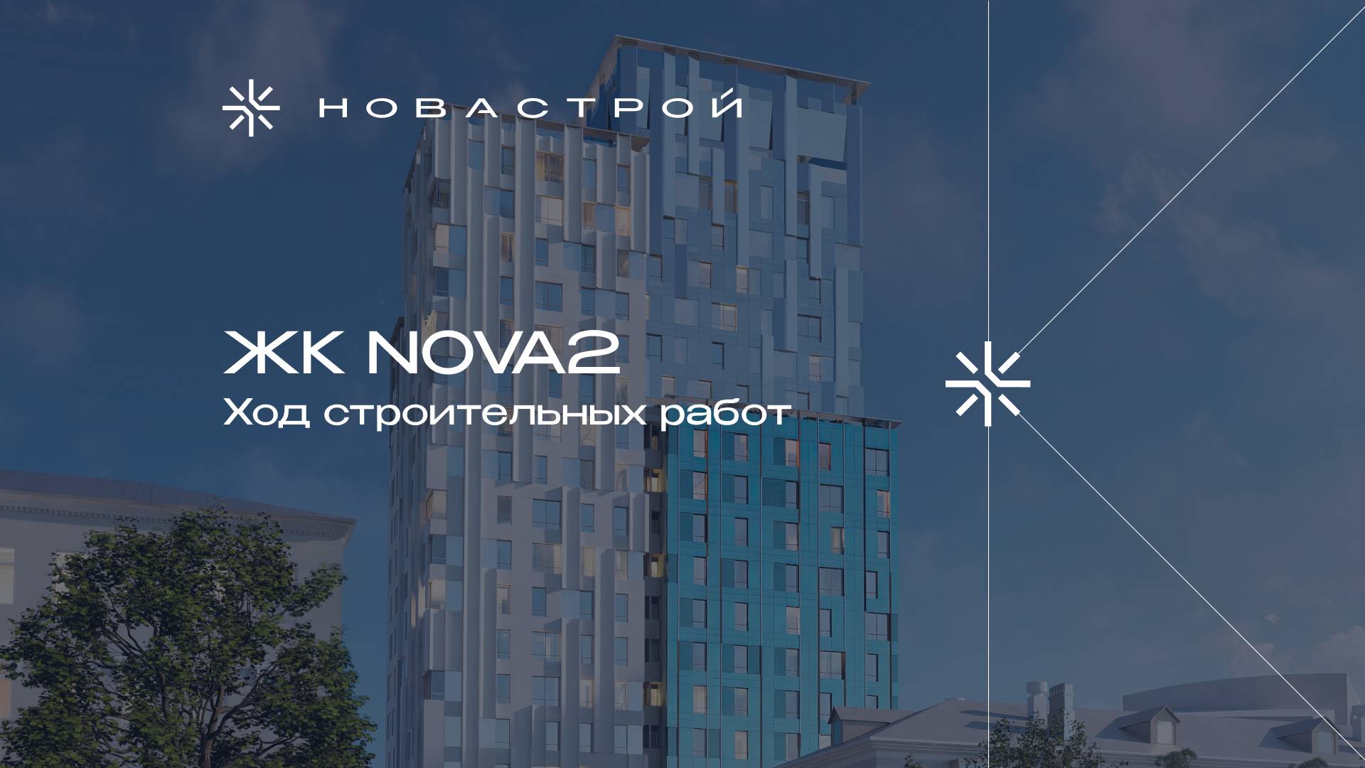 ЖК NOVA 2