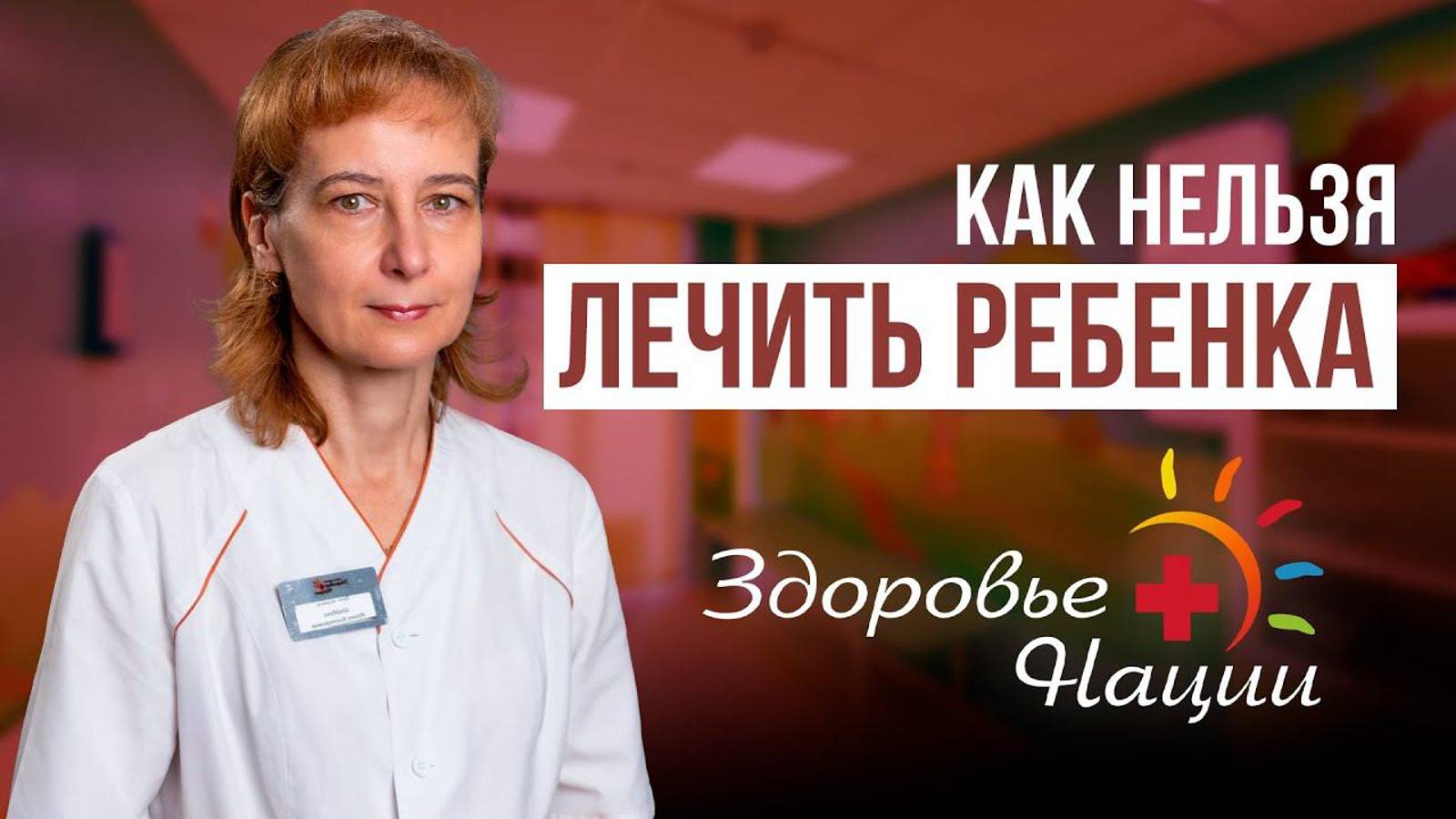 Детское здоровье