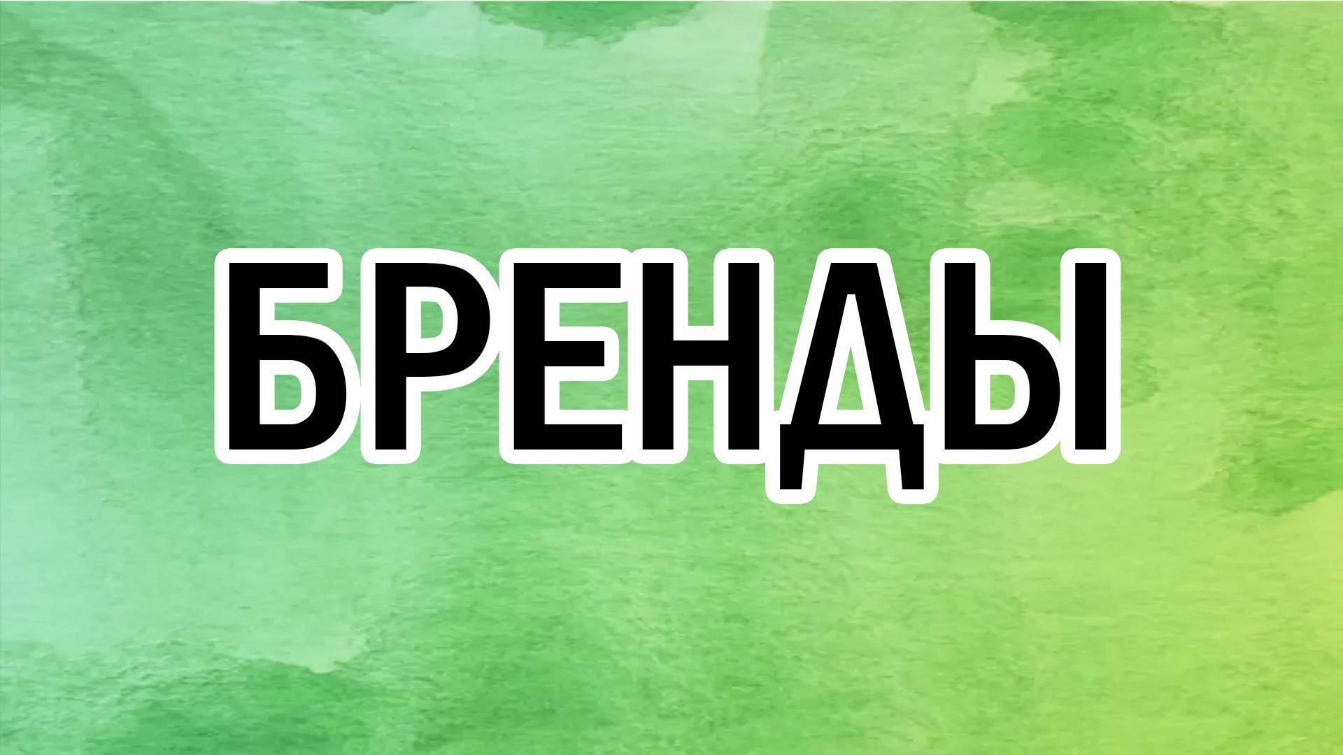 БРЕНДЫ