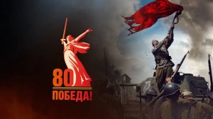 80 дней до Победы