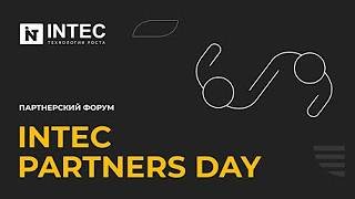 Партнерский форум INTEC PARTNERS DAY