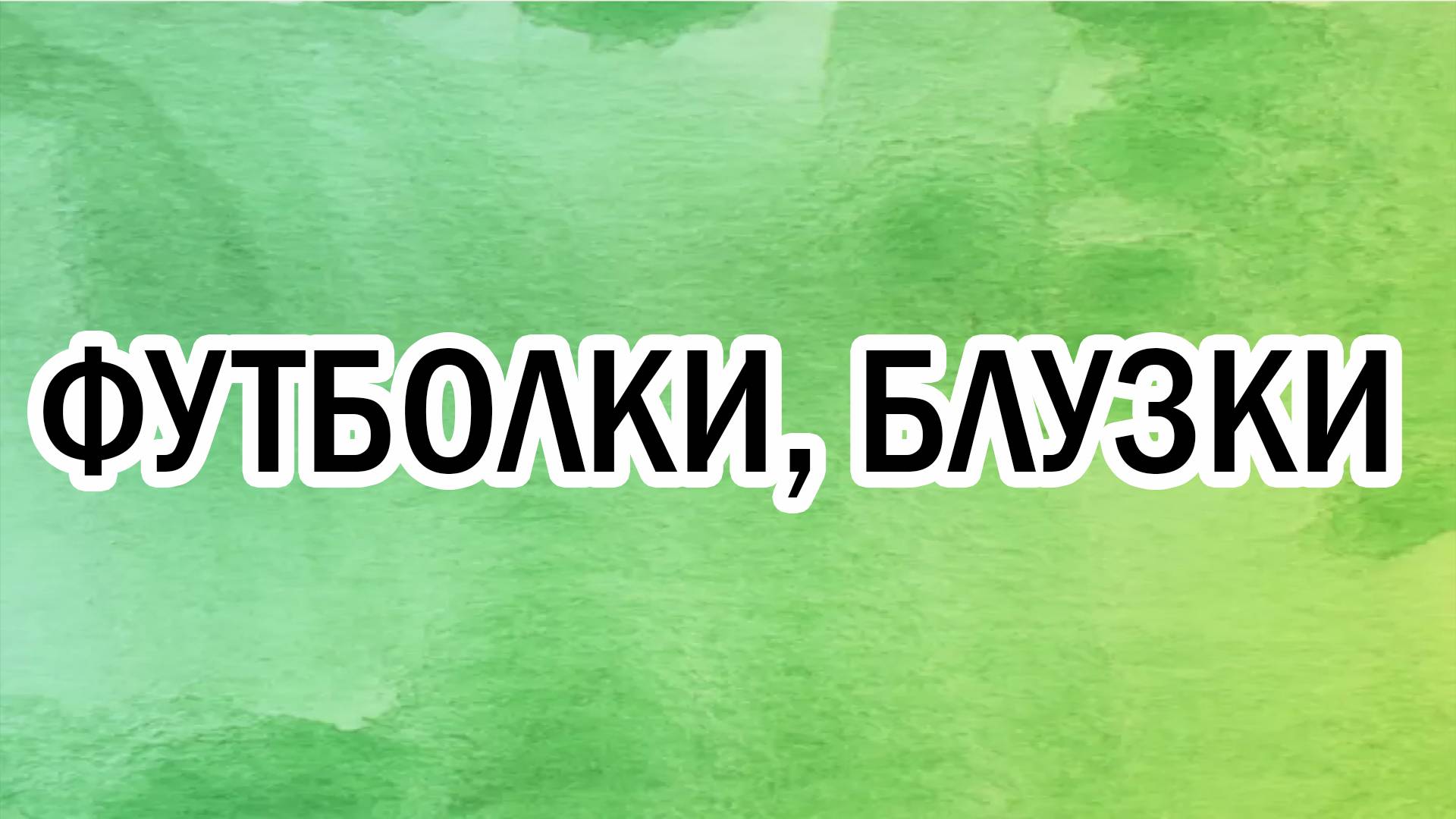 Футболки, блузки секонд