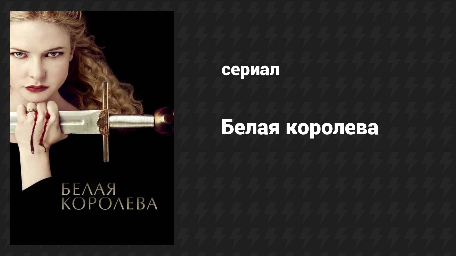 Белая королева (сериал, 2013)