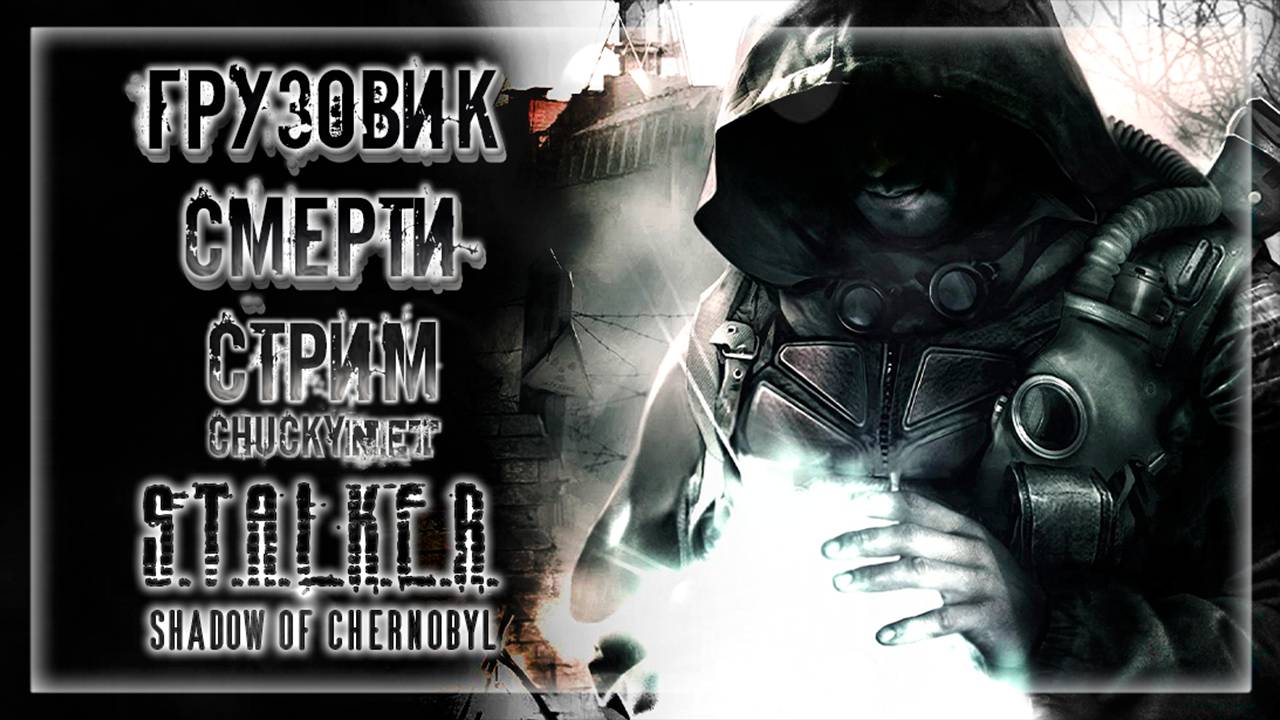 Стрим - Прохождение S.T.A.L.K.E.R.: Shadow Of Chernobyl Update (СТАЛКЕР: Тень Чернобыля Апдейт)