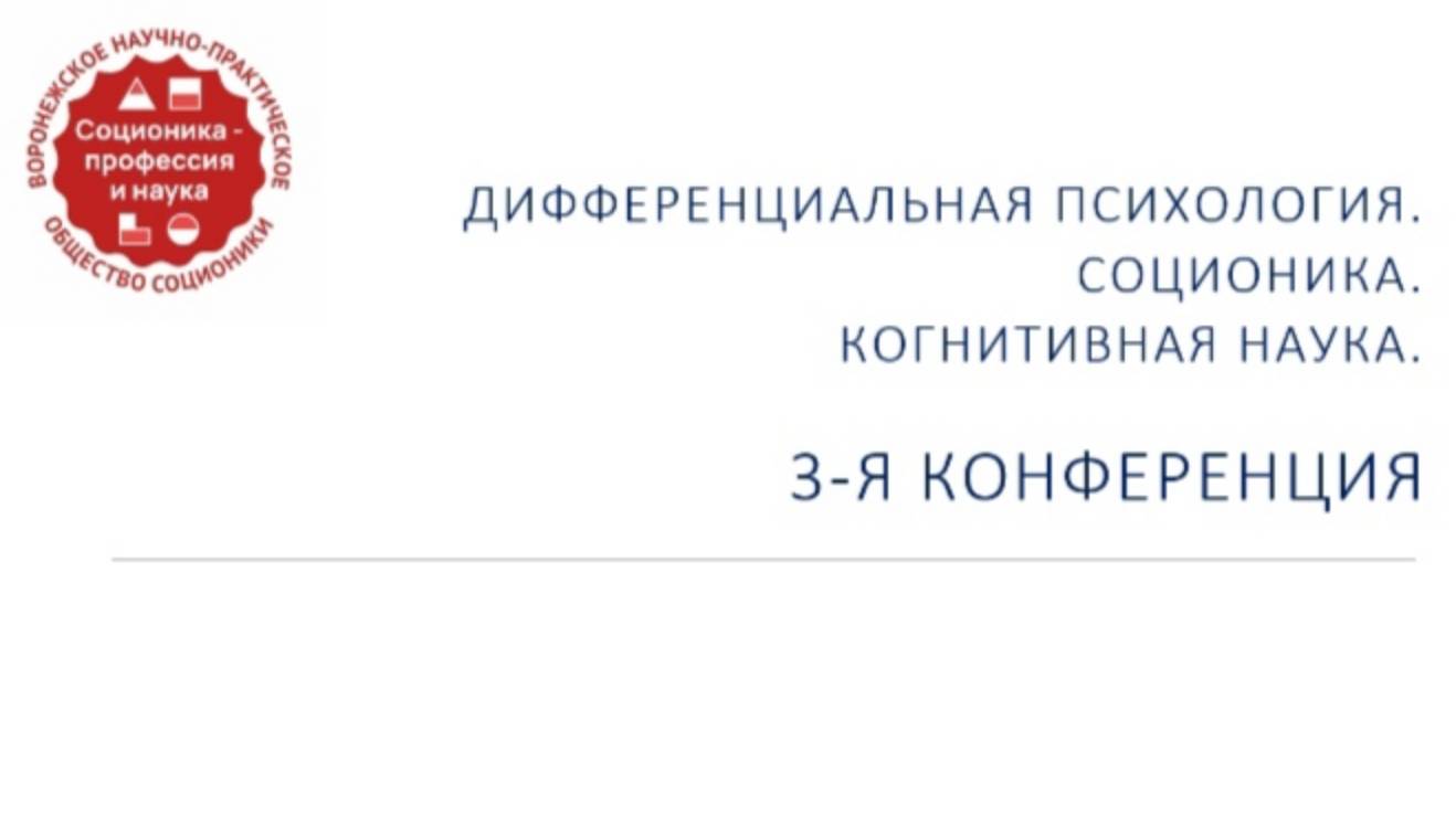 3-я конференция соционики