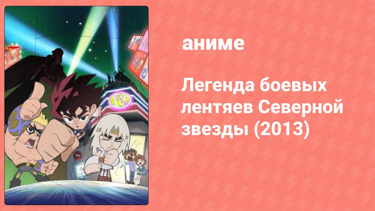 Легенда боевых лентяев Северной звезды (аниме-сериал, 2013)