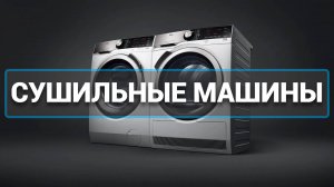 СУШИЛЬНЫЕ МАШИНЫ