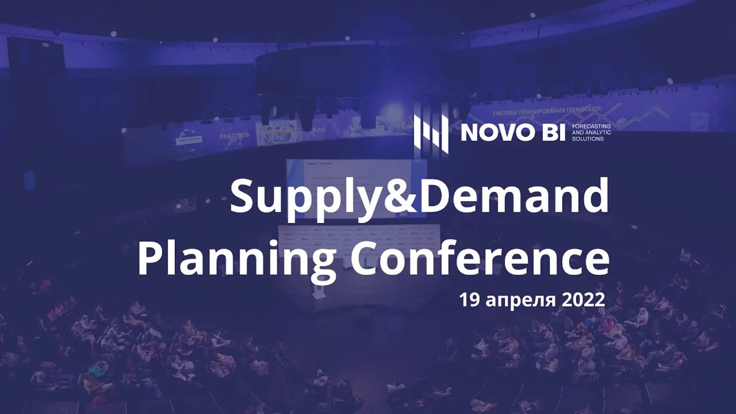 Выступления спикеров Supply&amp;Demand Planning Conference 2022