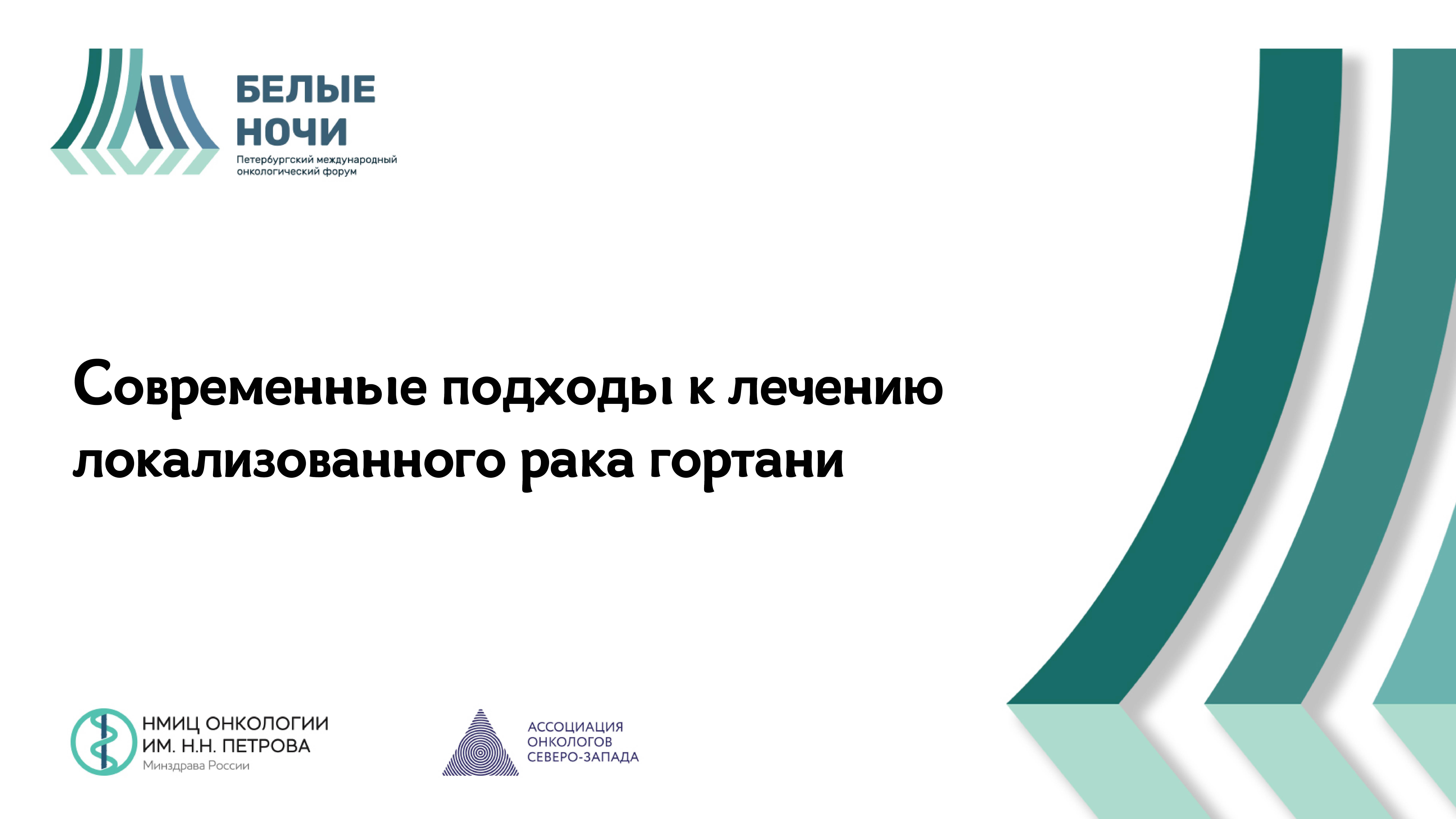 Современные подходы к лечению локализованного рака гортани | #WNOF2024