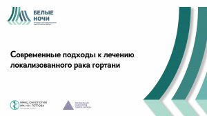 Современные подходы к лечению локализованного рака гортани | #WNOF2024