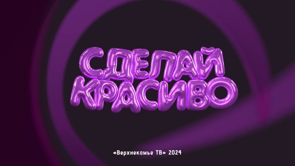 СДЕЛАЙ КРАСИВО