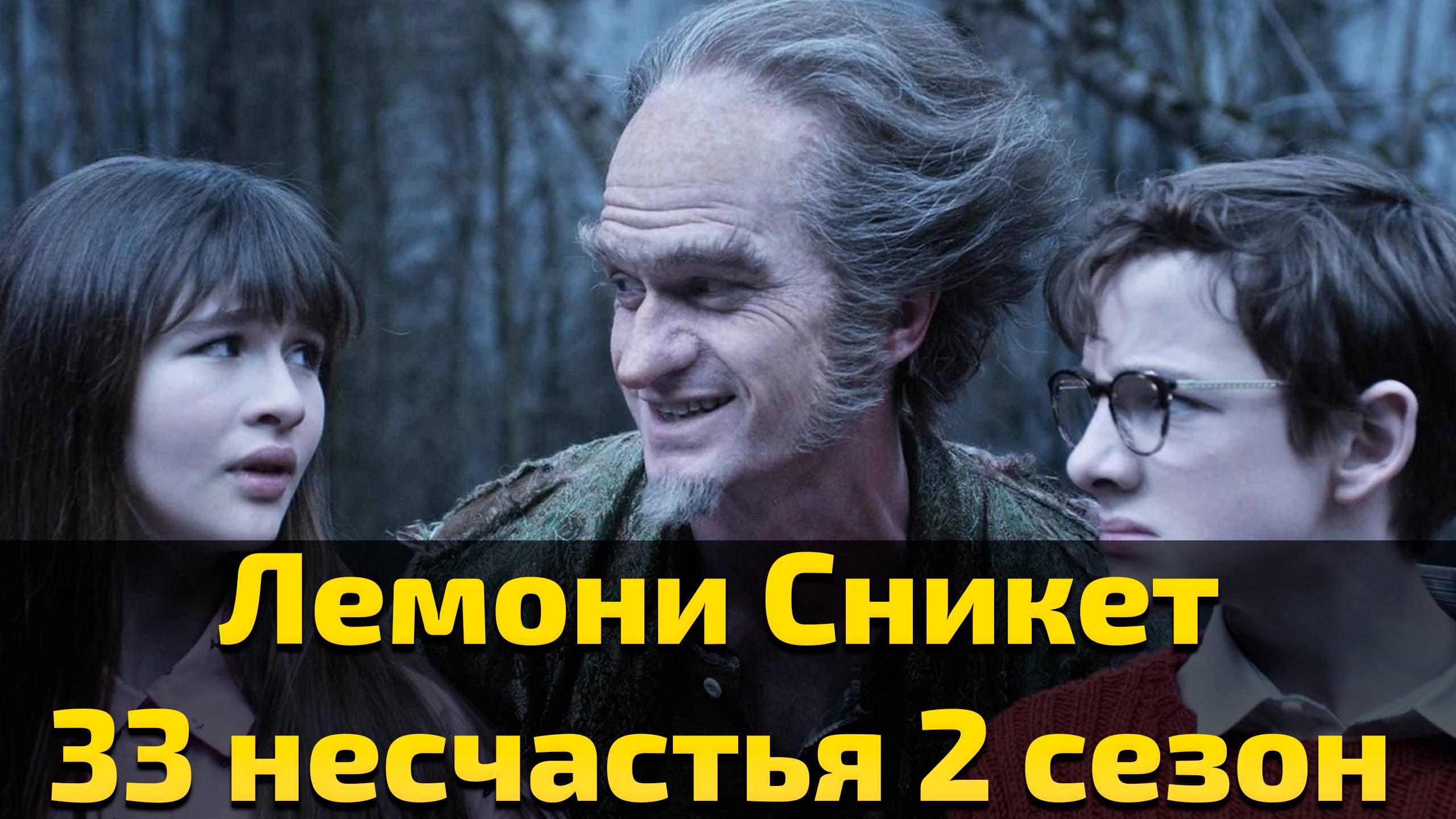 Лемони Сникет 33 несчастья 2 сезон / A Series of Unfortunate Events –  смотреть онлайн все 10 видео от Лемони Сникет 33 несчастья 2 сезон / A  Series of Unfortunate Events в хорошем качестве на RUTUBE