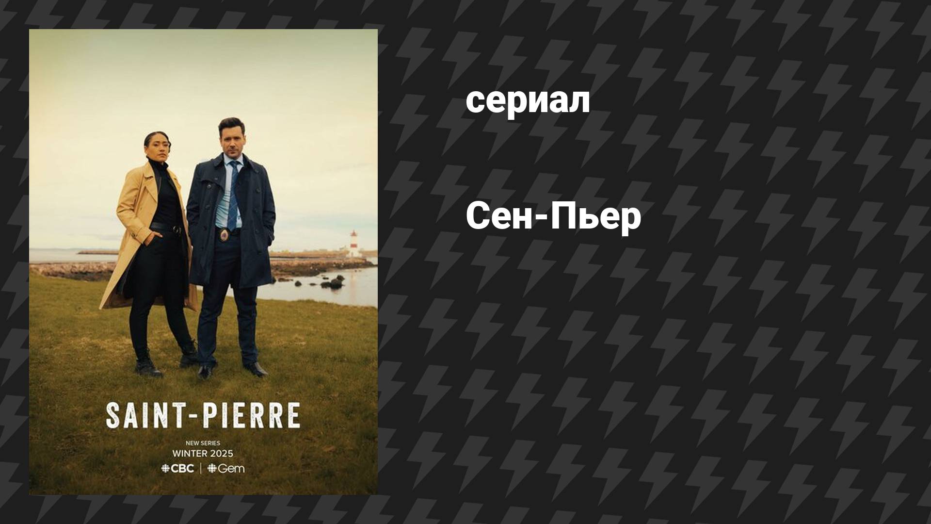 Сен-Пьер (сериал, 2025)