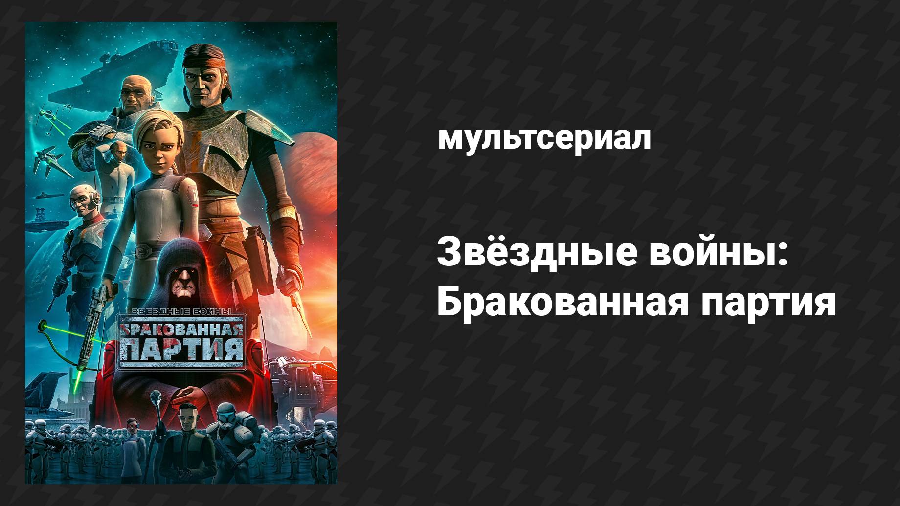 Звёздные войны: Бракованная партия (мультсериал, 2021)