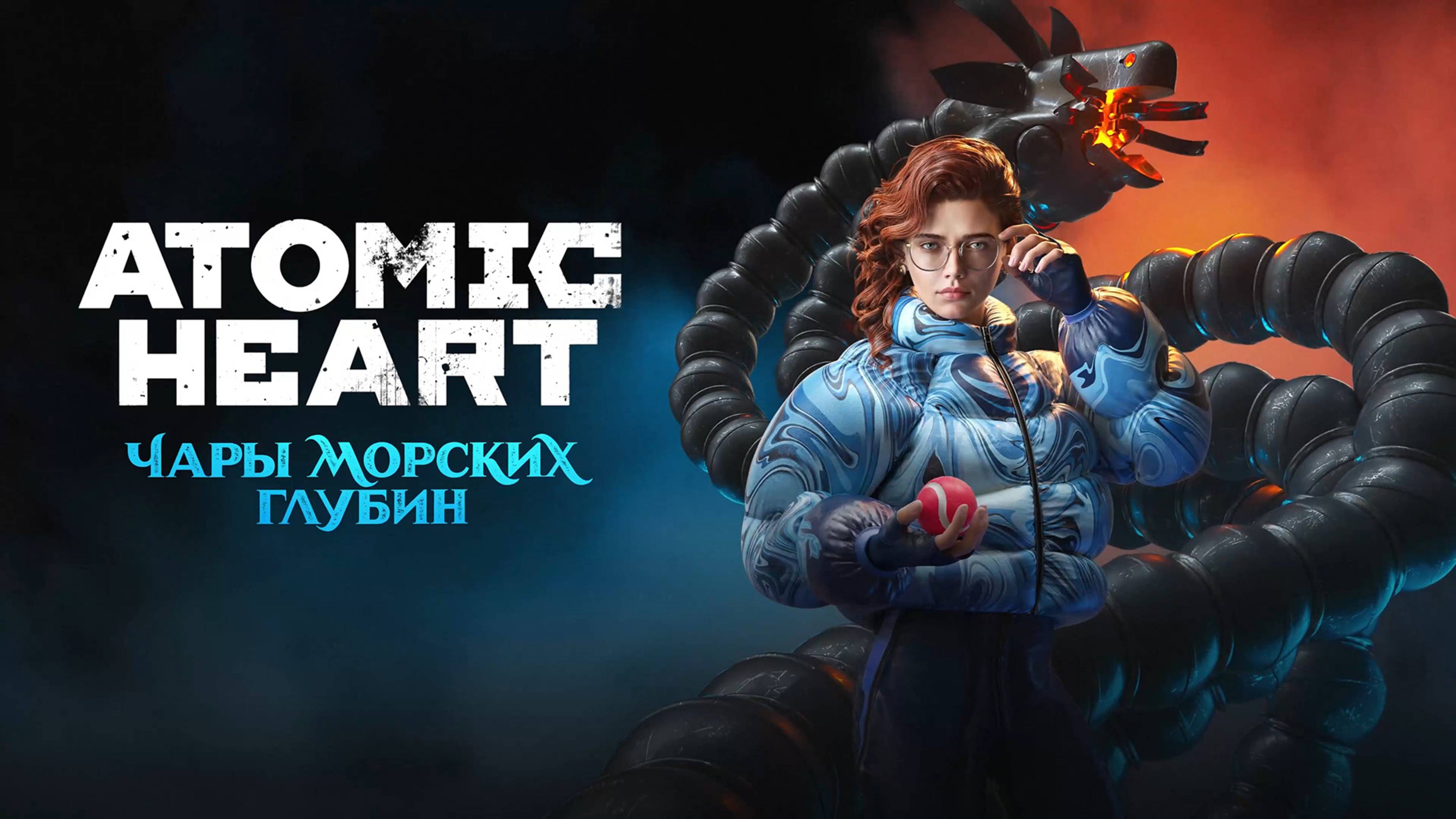 Atomic Heart: Чары морских глубин (PS5 / 4K)