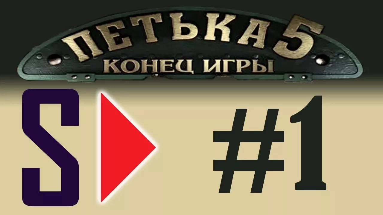 Петька 5. Конец игры (1080p)