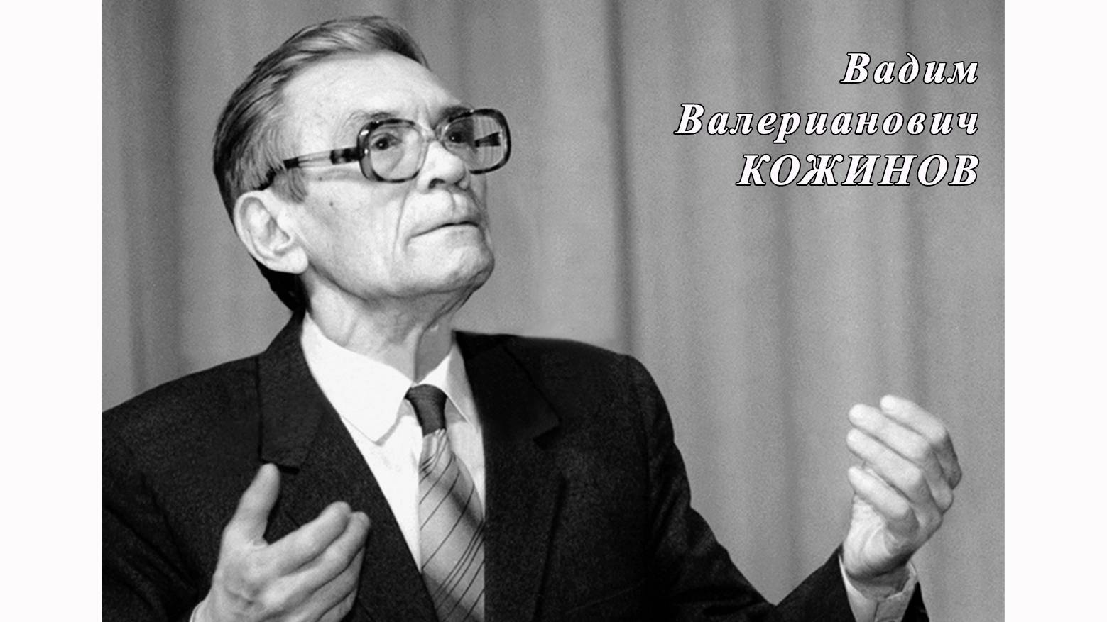 Вадим Валерианович Кожинов. Русский историк, критик, публицист.