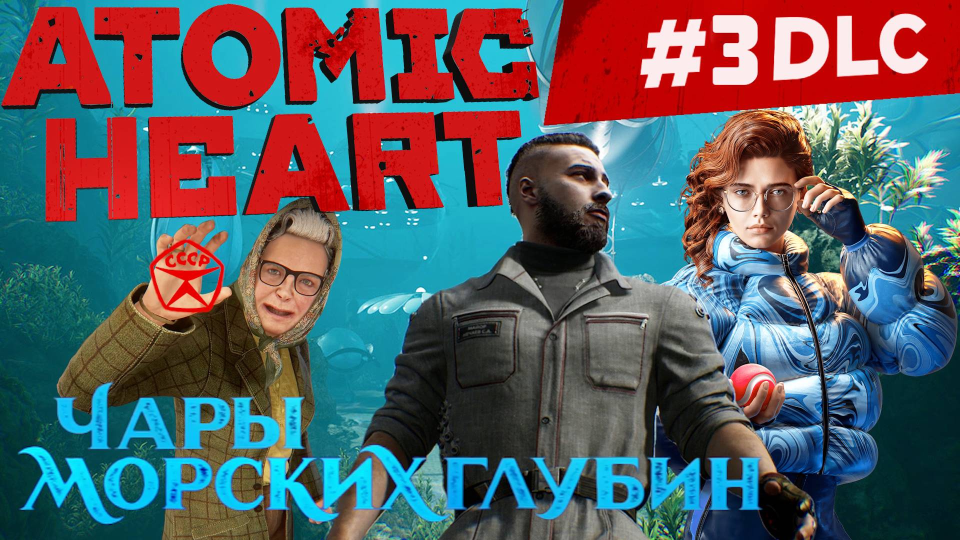 Atomic Heart Чары морских глубин полное прохождение.