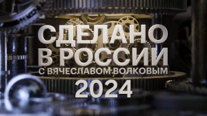 СЕЗОН 2024. СДЕЛАНО В РОССИИ с Вячеславом Волковым