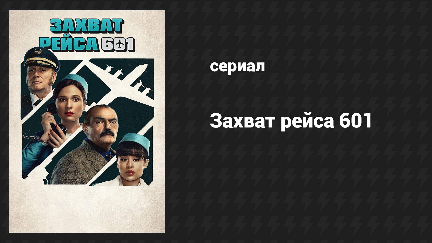 Захват рейса 601 (сериал, 2024)