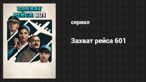 Захват рейса 601 (сериал, 2024)