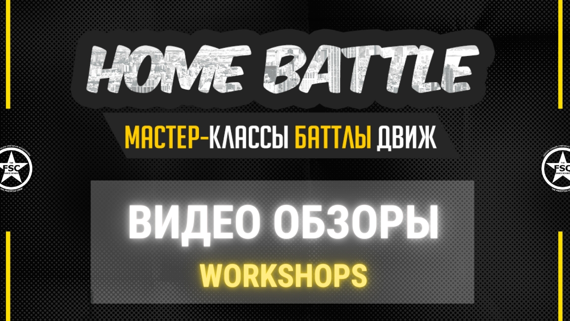 Home Battle Underground Fest - Видео обзоры с мастер-классов