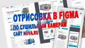 Создание сайта для компании по производству камер для сушки древесины nova.ru