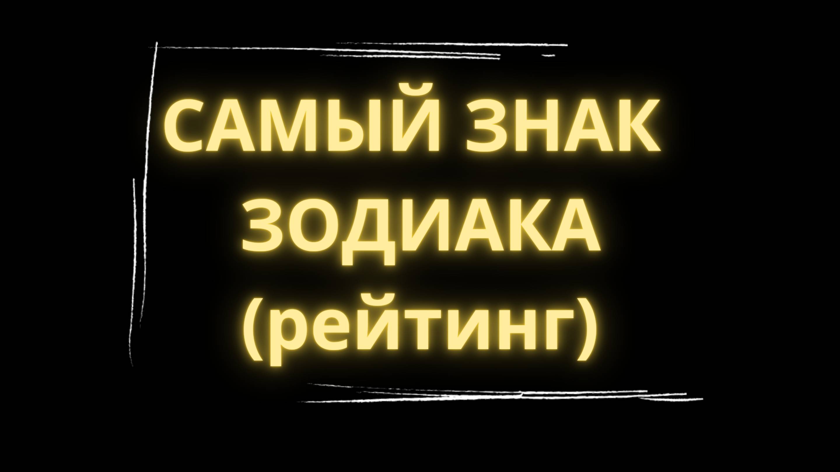 САМЫЙ ЗНАК ЗОДИАКА (рейтинг)