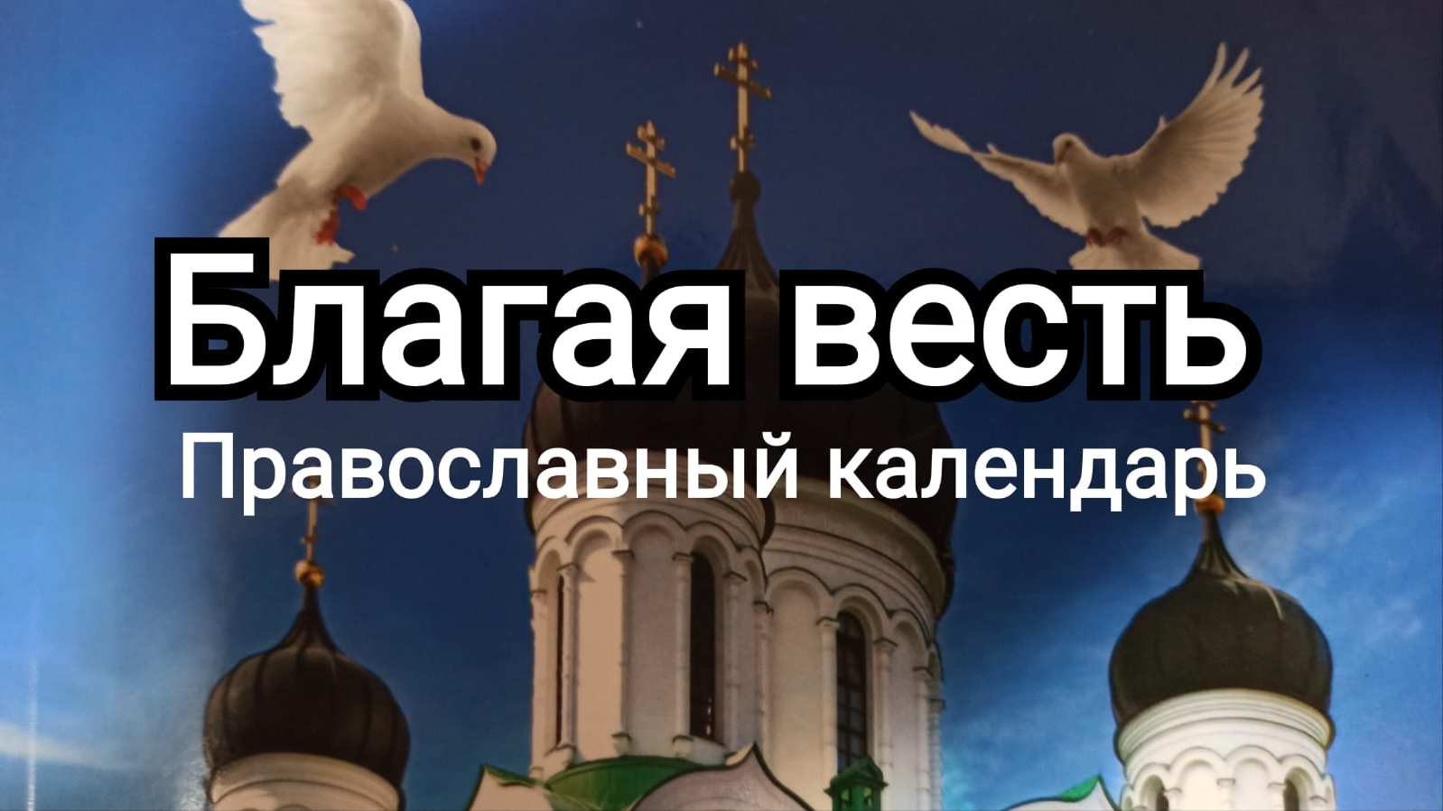 ВЕЛИКИЙ ПОСТ ″БЛАГАЯ ВЕСТЬ″