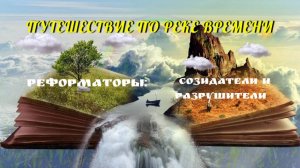 Реформаторы: Созидатели и Разрушители