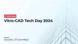 Конференция Vitro-CAD Tech Day 2024